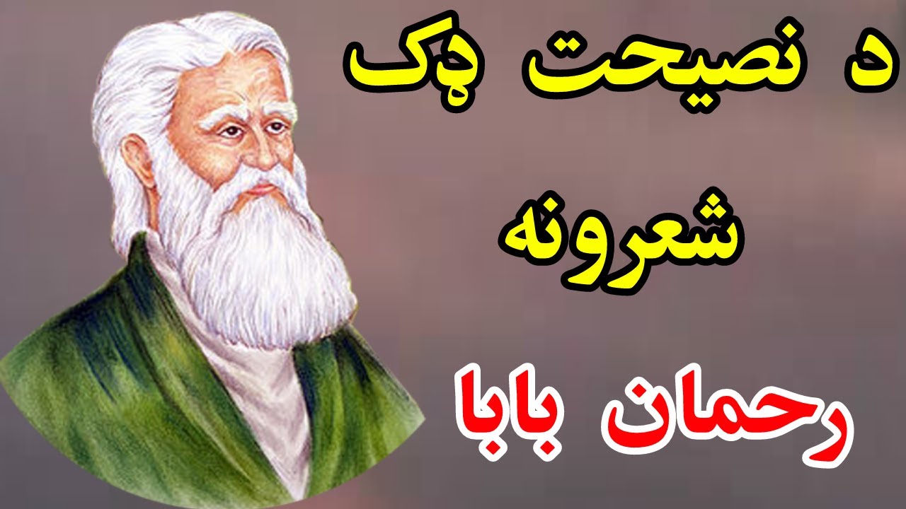Rahman baba kalam, best pashto poetry of Rahman baba - YouTube