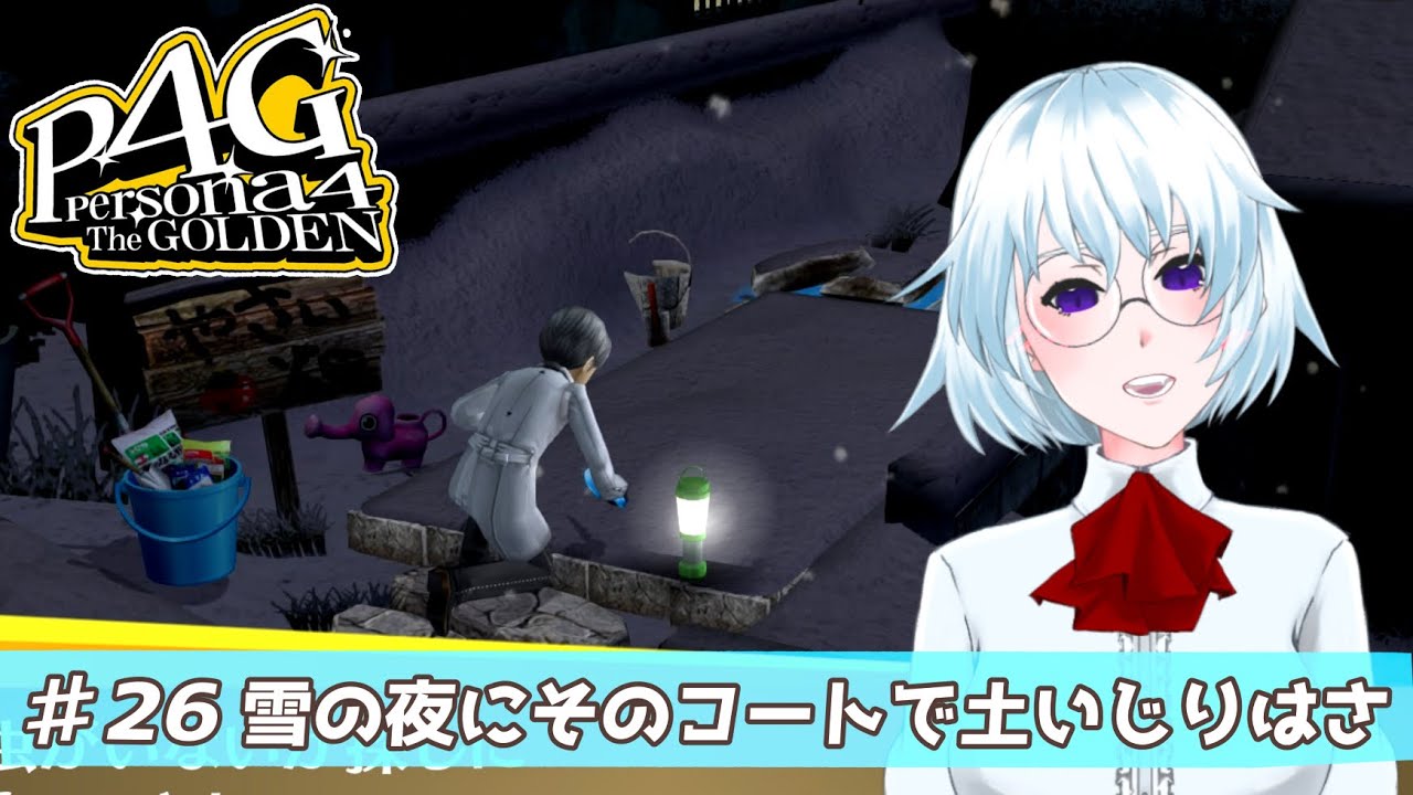 【ペルソナ4 GOLDEN / #P4G】#26 完全にあかんやつを埋めてる人になってないかい？【※ネタバレ注意】 - YouTube