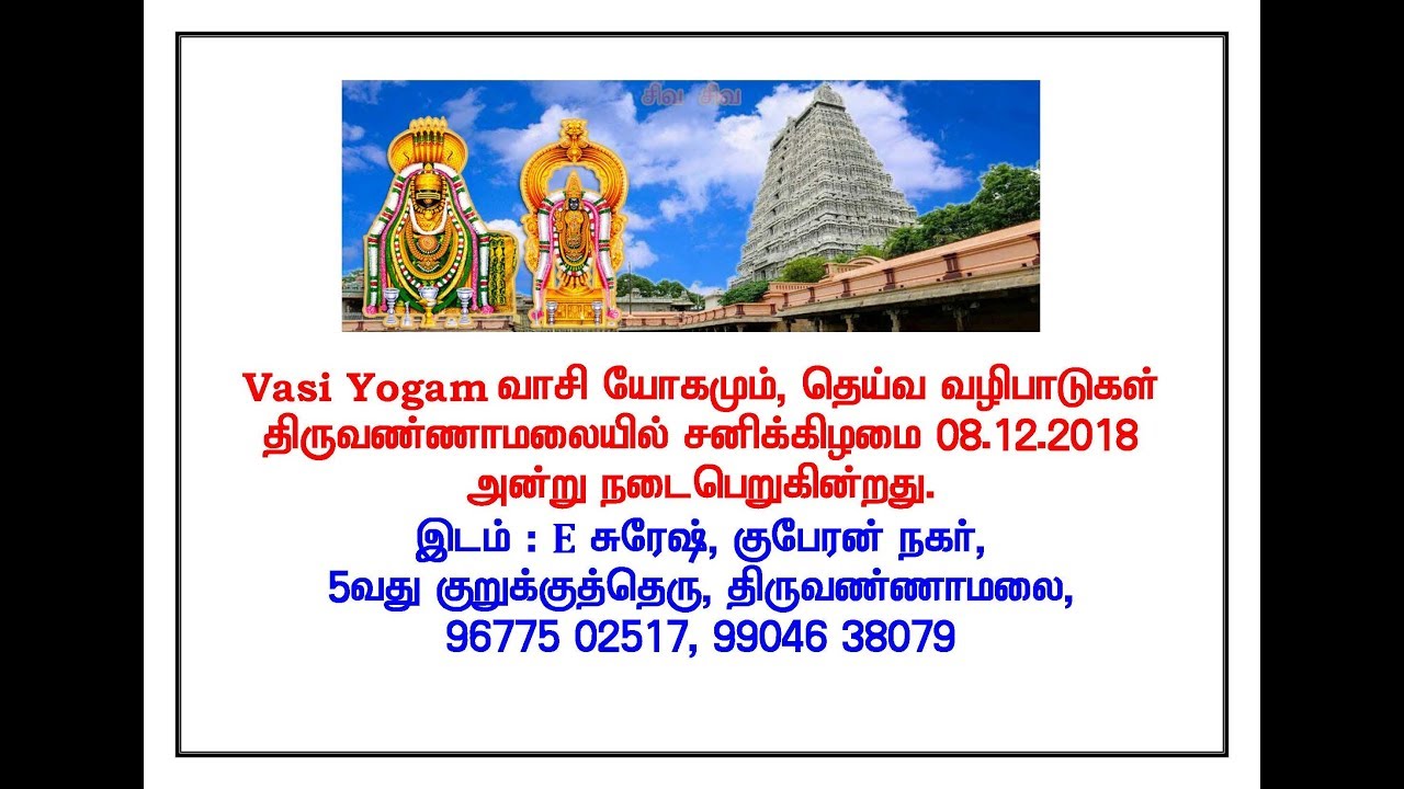 Vasi yogam பயிற்சியும் ,தெய்வ வழிபாடுகள் பயிற்சியும் திருவண்ணாமலையில் ...