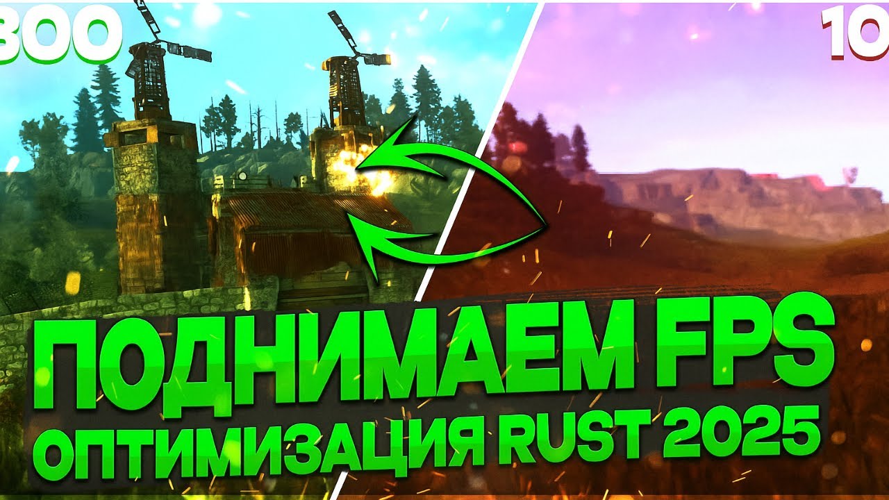 НОВЫЕ ЛУЧШИЕ НАСТРОЙКИ ГРАФИКИ В 2025 ГОДУ ДЛЯ PVP+FPS РАСТ | RUST BEST ...