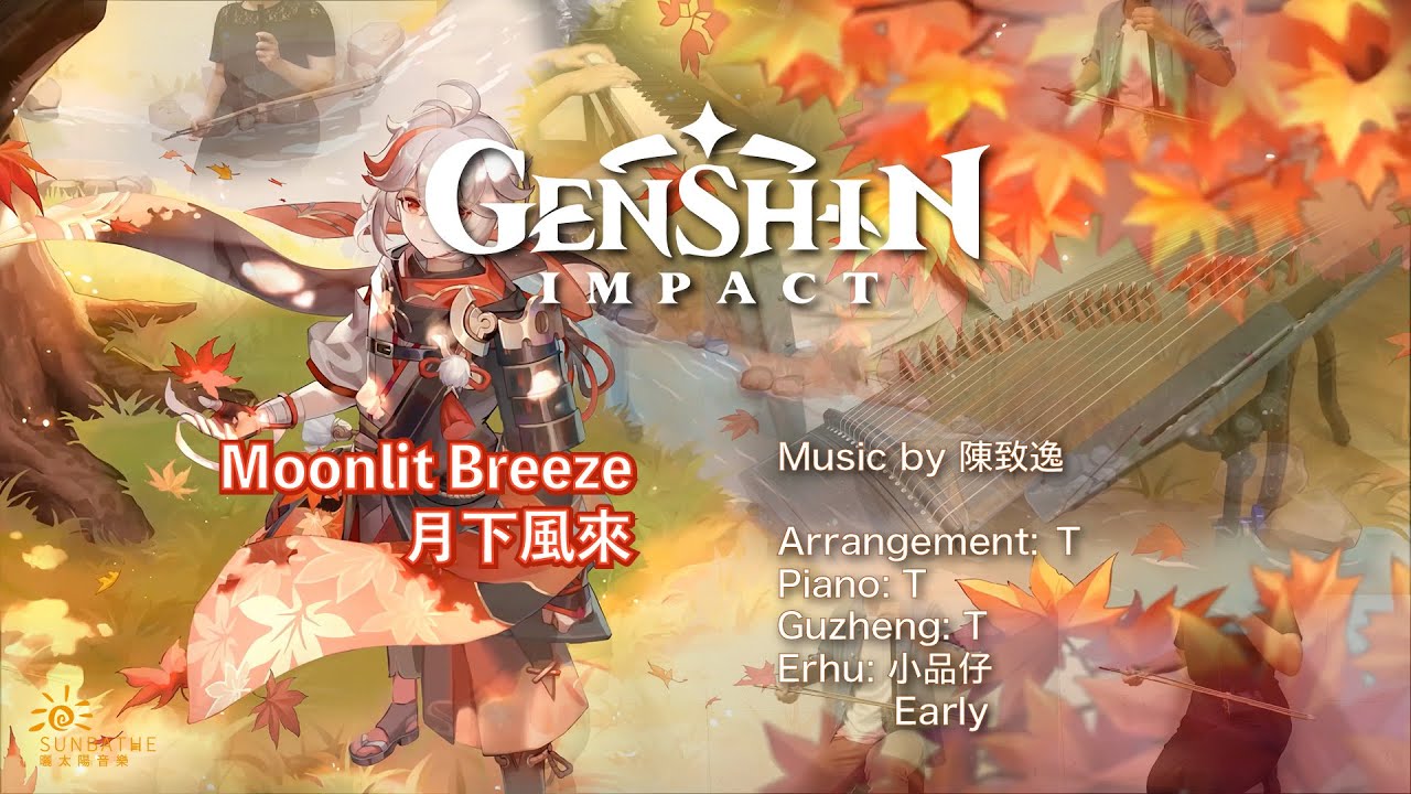 【Genshin Impact】Kaedehara Kazuha: Moonlit Breeze月下風來(楓原萬葉主題)胡琴、古箏、鋼琴cover - YouTube