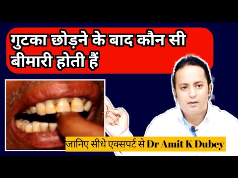 गुटका छोड़ने के बाद कौन सी बीमारी होती हैं? क्या होता हैं 🥺😢