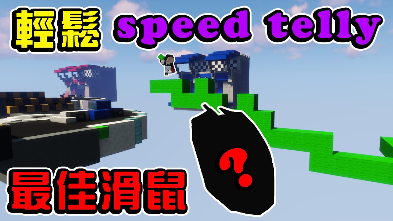 [私心推薦最佳滑鼠] 我用了這款滑鼠 Speed Telly... | Minecraft 全字幕 - YouTube