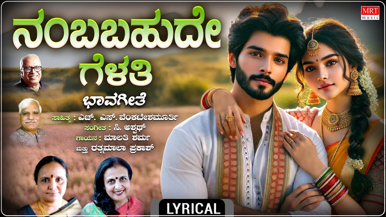 Nambabahude Gelathi - Lyrical | C.Ashwath | Ratnamala Prakash | Malathi ...