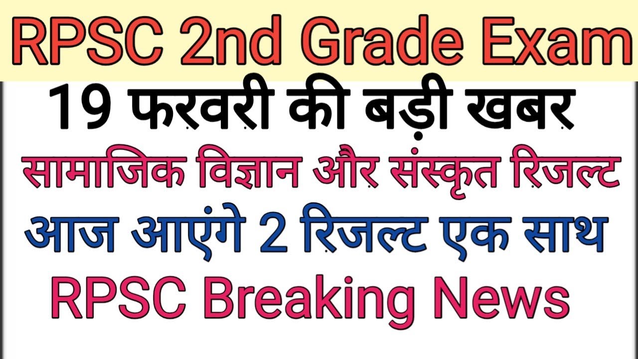 Rpsc 2nd Grade Result 2018 Rpsc 2nd Grade Result Latest News Today rpsc-2nd-grade-result-2018-rpsc-2nd-grade-result-latest-news-today