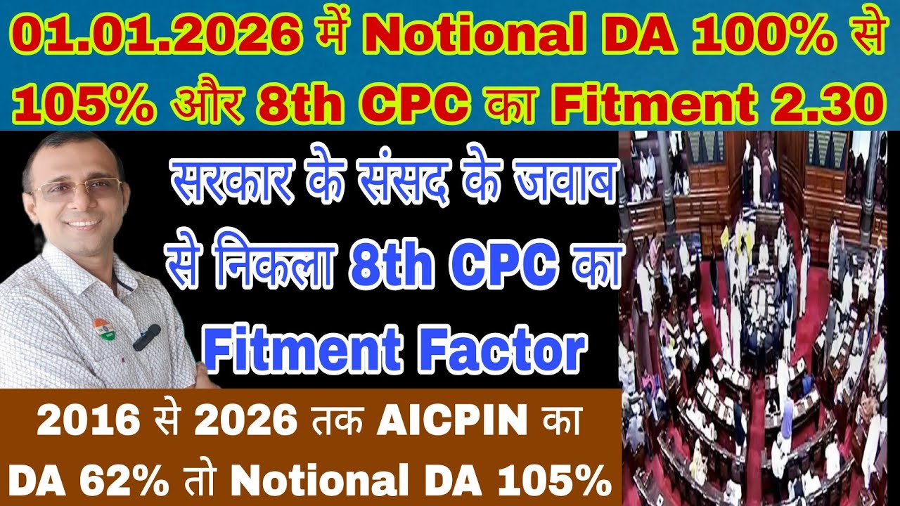 DA 105% और 8th CPC Fitment 2.30, राज्यसभा से सरकार का जवाब, Notional # ...