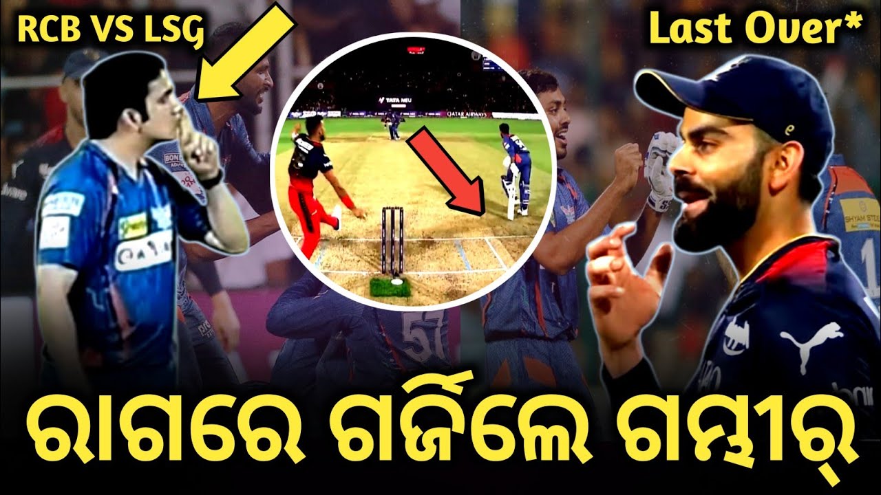 RCB vs LSG last over Highlights//IPL 2023//Gautam Gambhir aggression ...