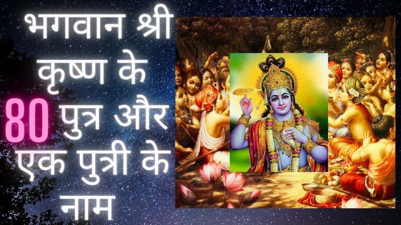 भगवान श्री कृष्ण के 80 पुत्र और एक पुत्री के नाम | Lord Krishna's 80 ...
