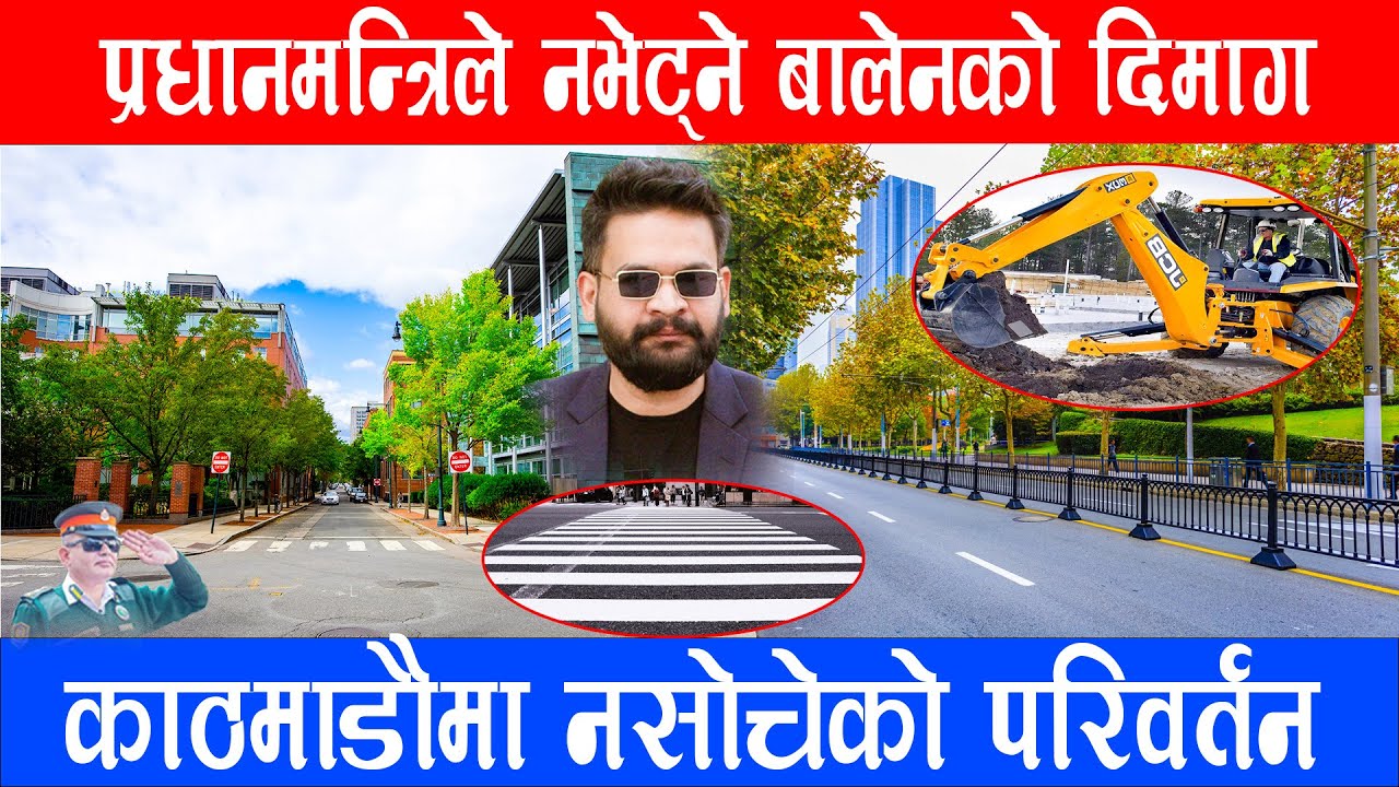 प्रधानमन्त्रिले नसक्या काम बालेनले गरेर देखाइदिए || हेर्दा हेर्दै ...