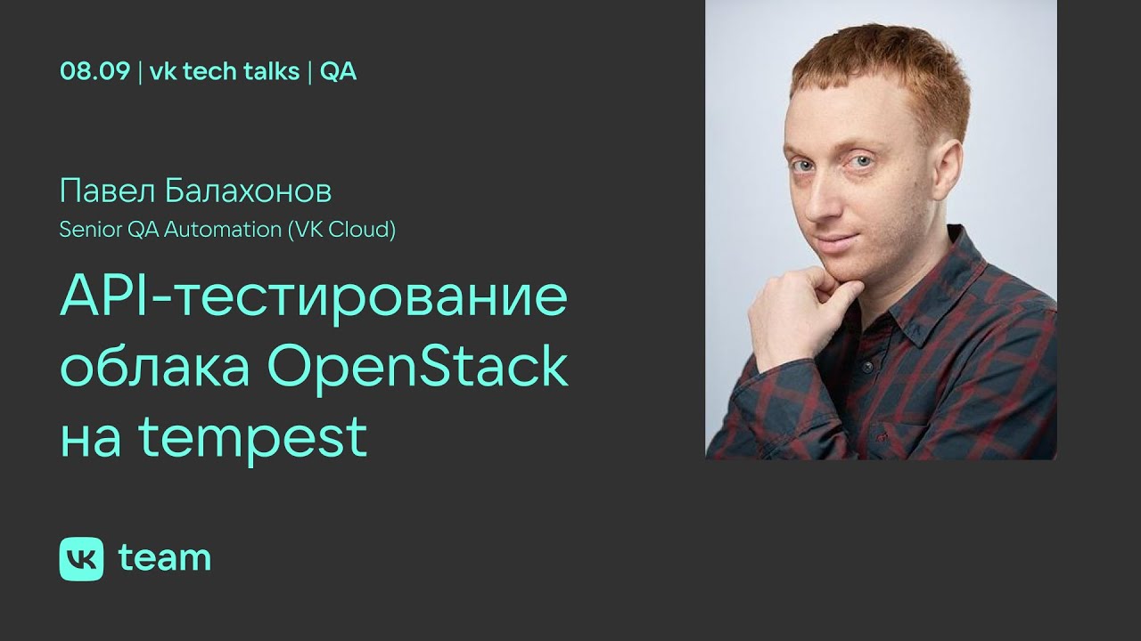 API-тестирование облака OpenStack на tempest / Павел Балахонов - YouTube