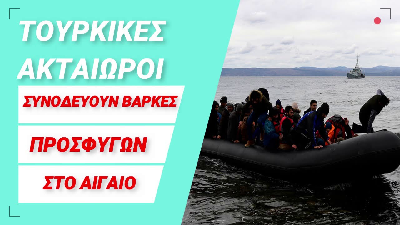 ΤΟΥΡΚΙΚΕΣ ΑΚΤΑΙΩΡΟΙ ΣΥΝΟΔΕΥΟΥΝ ΒΑΡΚΕΣ ΠΡΟΣΦΥΓΩΝ ΣΤΟ ΑΙΓΑΙΟ - YouTube
