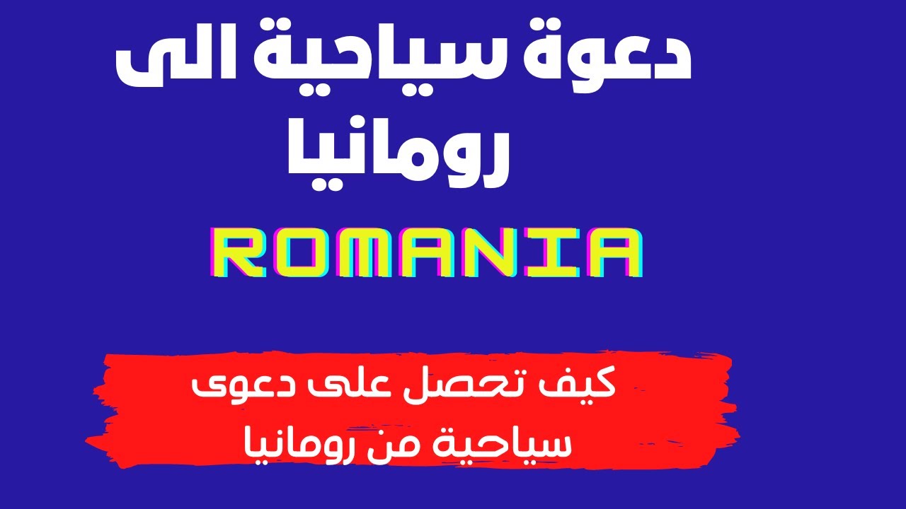 دعوة سياحية الى رومانيا | كيف تحصل على دعوة سياحية | romania visa ...