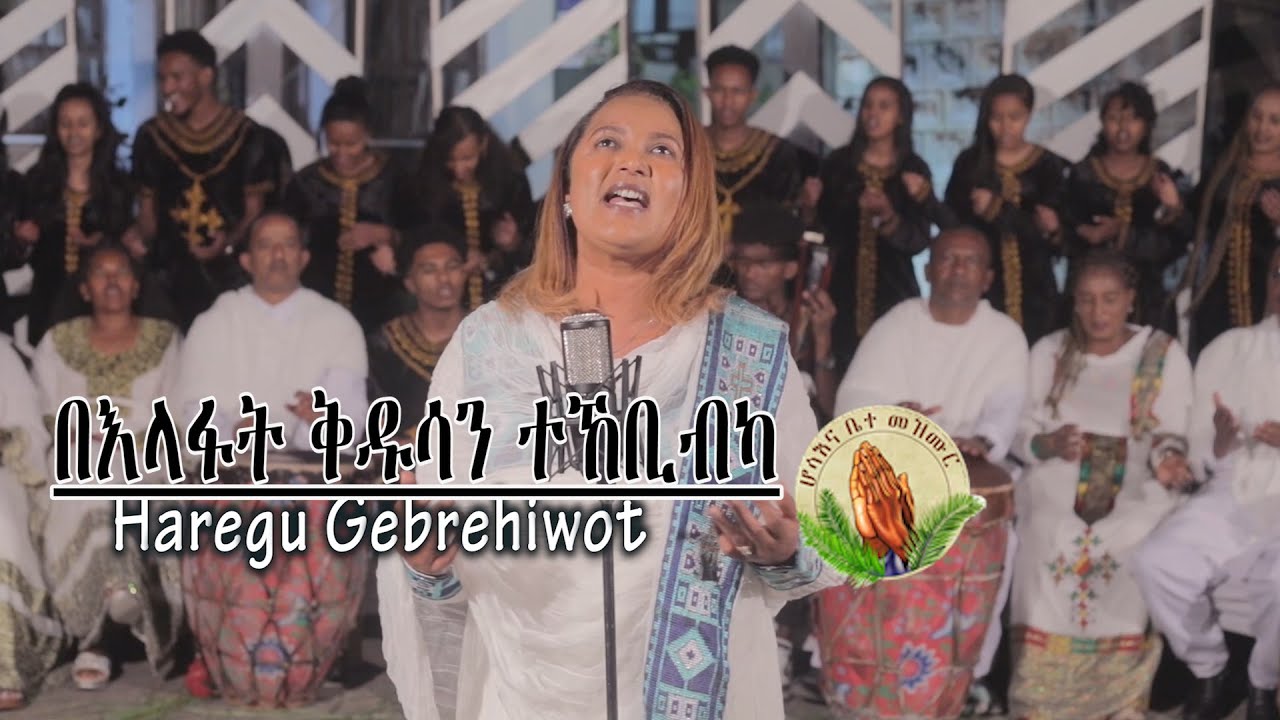 Haregu Gebrehiwot (በእላፋት ቅዱሳን ተኸቢብካ)__New Gospel Song Eritrean Tigrinya ...