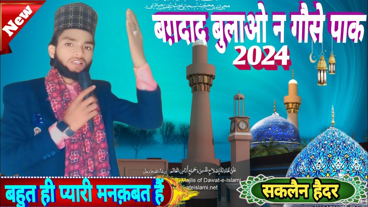 manqabat ghouse azam | ishq e nabi ka jaam pila hona gaus a pak ...
