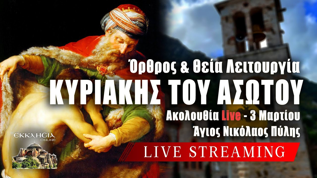 ΚΥΡΙΑΚΗ ΤΟΥ ΑΣΩΤΟΥ 2024 - ΘΕΙΑ ΛΕΙΤΟΥΡΓΙΑ Live: ΟΡΘΡΟΣ 3 Μαρτίου ...