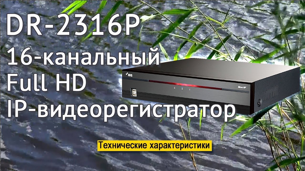 DR-2316P - 16-канальный Full HD IP-видеорегистратор - YouTube