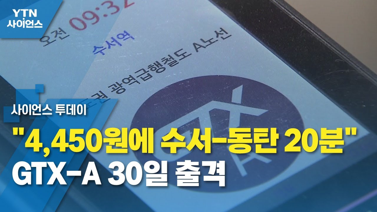 "4,450원에 수서-동탄 20분"...GTX-A 30일 출격 / YTN 사이언스 - YouTube