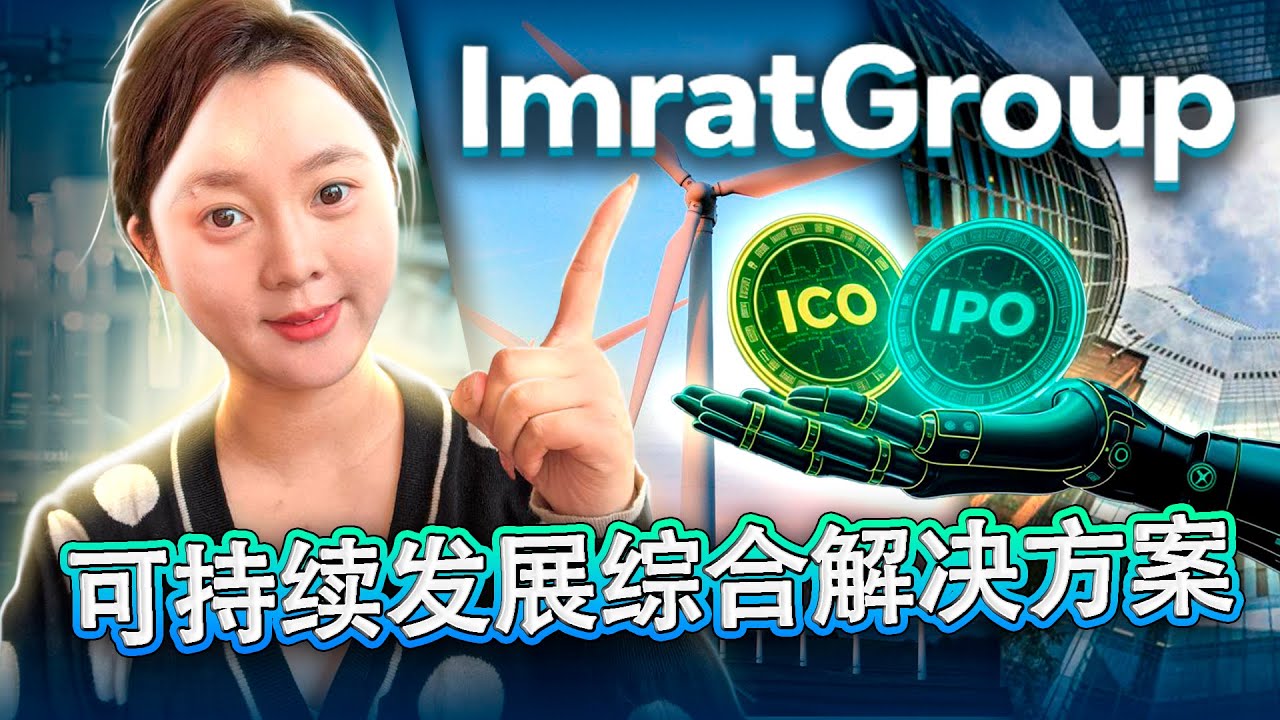 Imrat Group——AI+区块链+绿色能源，颠覆未来投资格局！ - YouTube