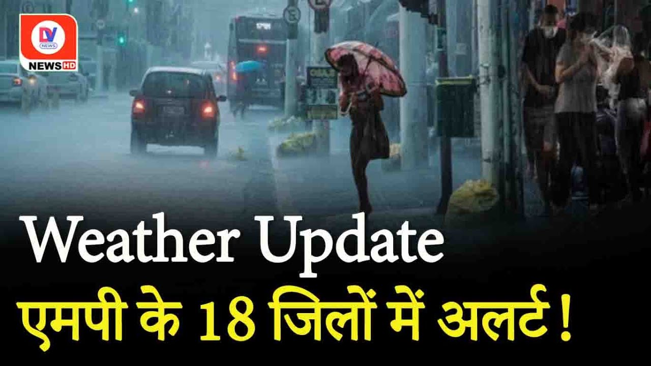 MP Weather Update: Madhya Pradesh में बारिश के दो सिस्टम एक्टिव, इन जिलों में अलर्ट हुआ जारी ...