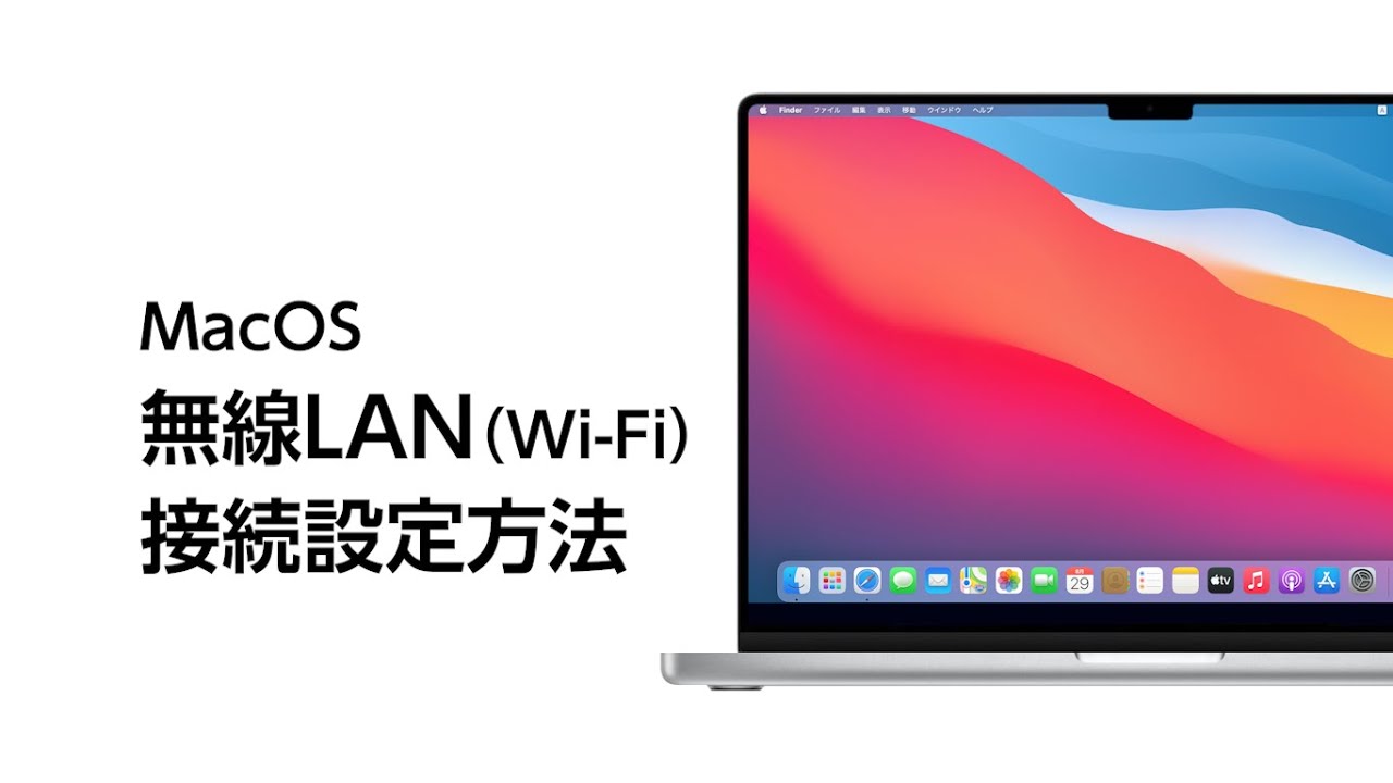 MacOS 無線LAN（Wi-Fi）接続設定方法【macOS Big Sur11】 - YouTube