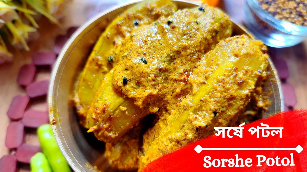 সর্ষে পটল | Shorshe Potol Recipe | How To Make Shorshe Potol | Pointed ...