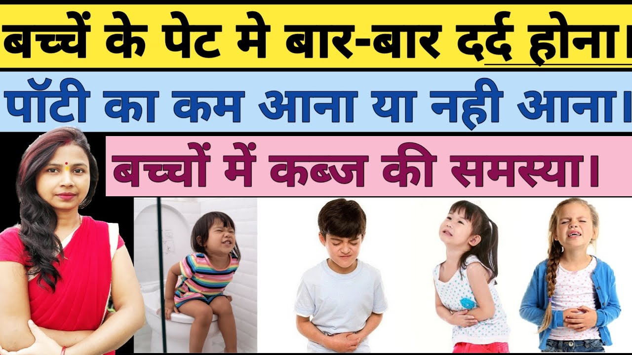बच्चे के बार-बार पेट मे दर्द होना। पोट्टी नहीं या कम आना। कब्ज। Bacho ...