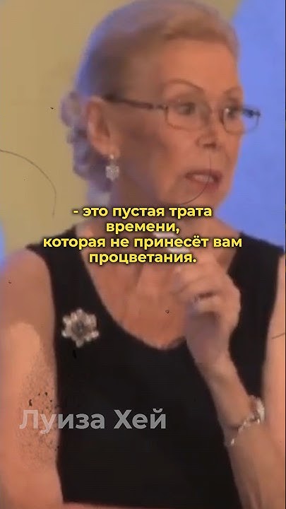 Луиза Хей о мышлении бедности #осознанность #саморазвитие #луизахей ...
