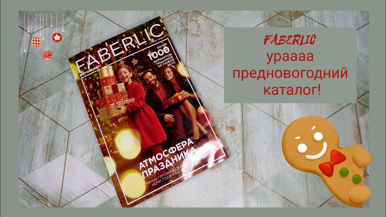 ️ FABERLIC 17 2022 / ПРЕДНОВОГОДНИЙ 2Х НЕДЕЛЬНЫЙ КАТАЛОГ, МНОГО НОВИНОК ...