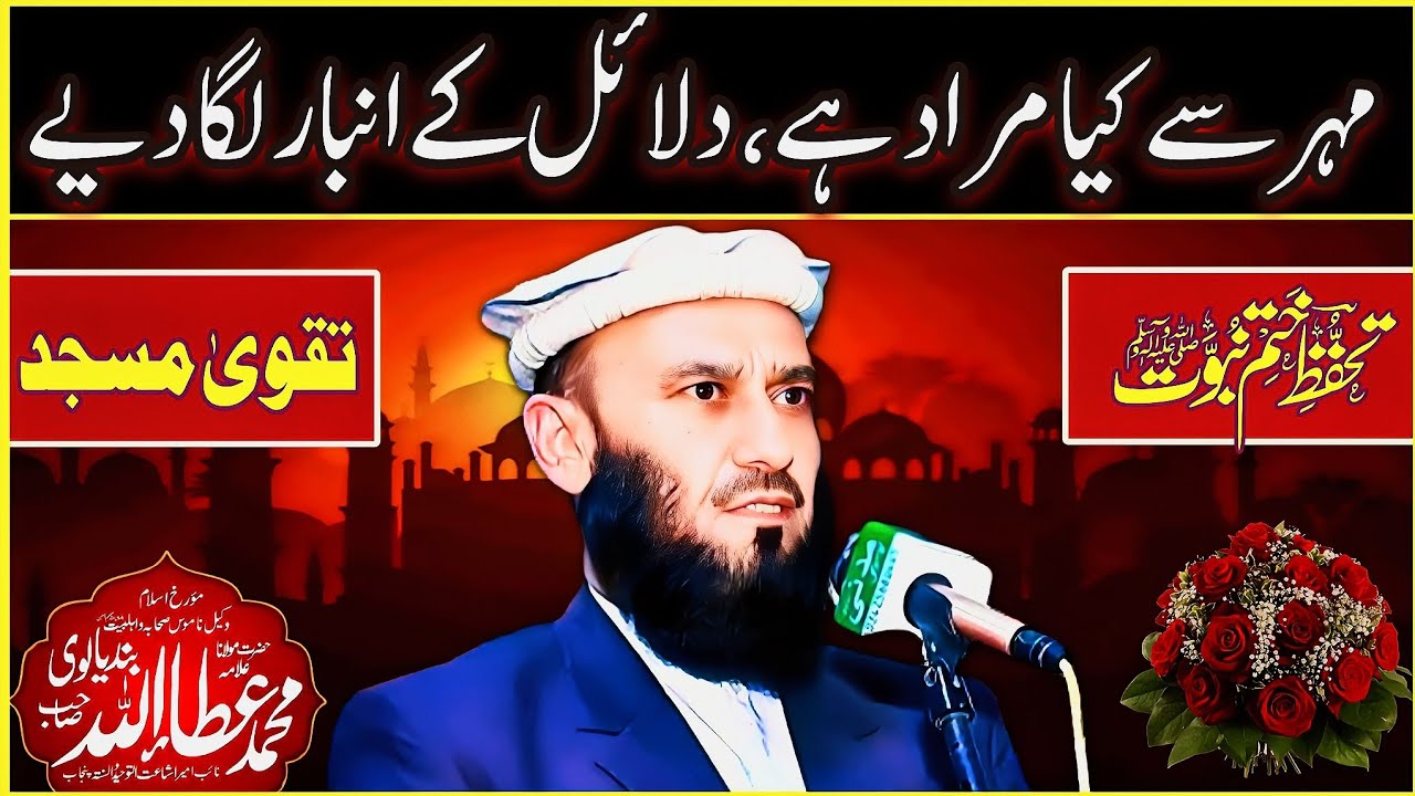 lafze mohar sy kia murder? allama ata ullah bandyalvi لفظ مہر سے کیا ...