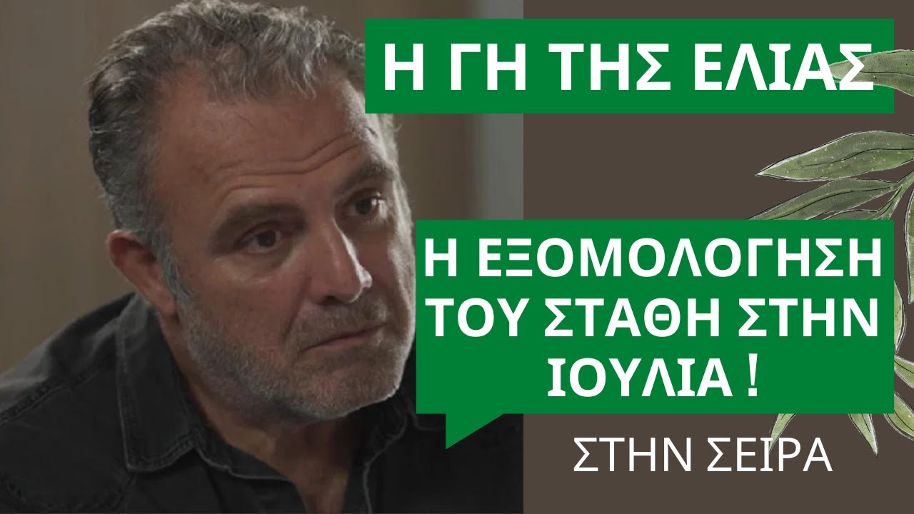 Η ΓΗ ΤΗΣ ΕΛΙΑΣ 🌿Η ΕΞΟΜΟΛΟΓΗΣΗ ΤΟΥ ΣΤΑΘΗ ΣΤΗΝ ΙΟΥΛΙΑ ΣΤΗΝ ΣΕΙΡΑ ! - YouTube