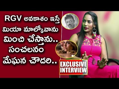 GST 2 లో మియా మాల్కోవా లాగా చేస్తాను  |  Meghana Chowdary About RGV GST 2 | Filmy Friday