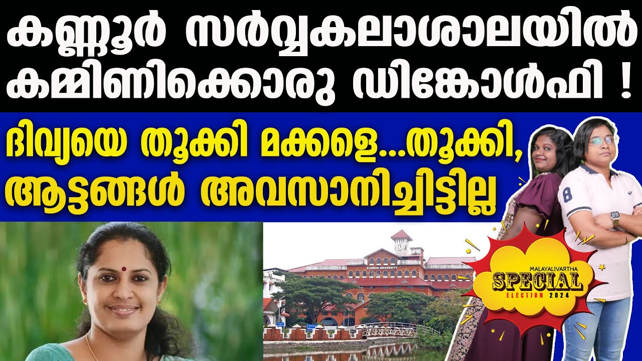 P P Divya/ കീലേരി അച്ചു ഇറങ്ങുന്നു - YouTube