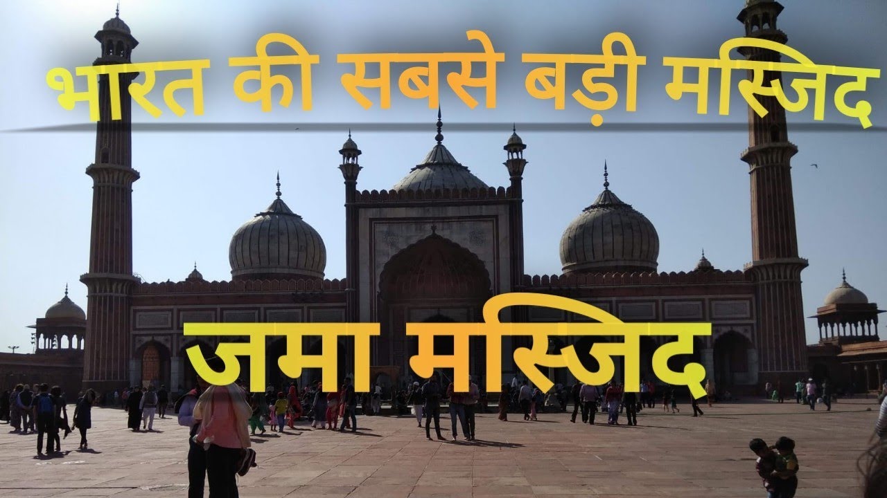 Bharat Ki Sabse Badi Masjid Jama Masjid।। Delhi 6 - YouTube