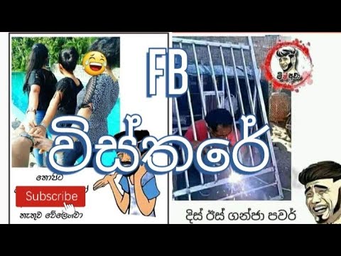 FB JOKE POST | FB විස්තරේ | SUBSCRIBE US - YouTube