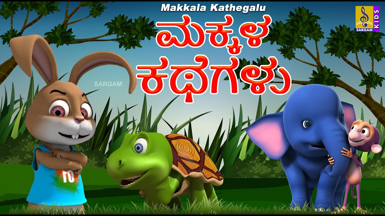 ಮಕ್ಕಳ ಕಥೆಗಳು | Kids Animation Kannada | Kids Cartoon | Makkala ...