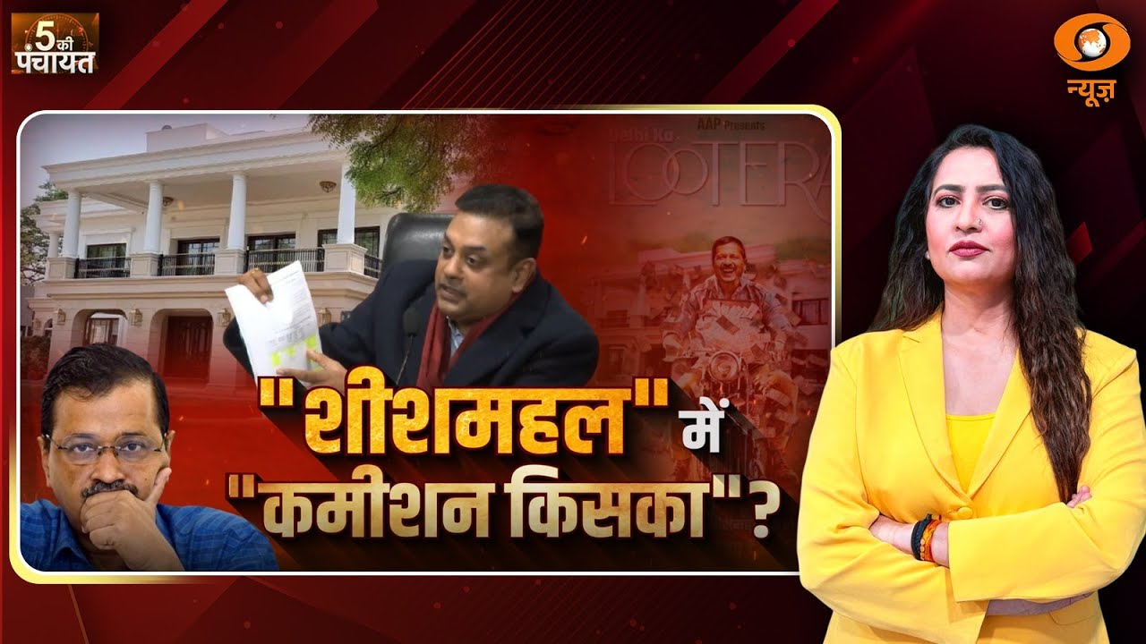 5 Ki Panchayat | "शीशमहल" में "कमीशन" किसका ? | Reema Parashar - YouTube
