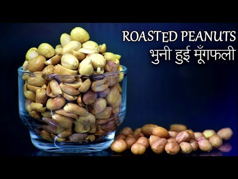 Fresh Roasted Peanut Recipe | मूंगफली कैसे भूनें? How to roast Peanuts ...