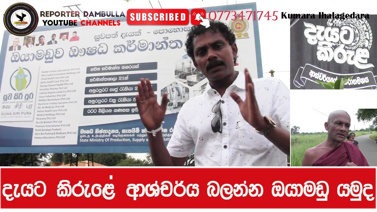 දැයට කිරුළේ ආශ්චර්ය බලන්න ඔයාමඩු යමුද | REPORTER Dambulla | Oyamadu Sri ...