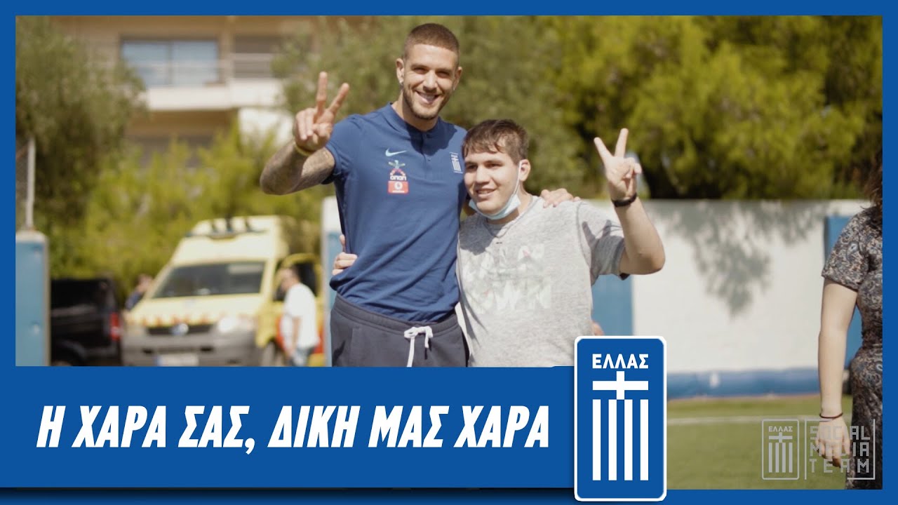Η χαρά σας, δίκη μας χαρά | Εθνική Ομάδα Ποδοσφαίρου - YouTube