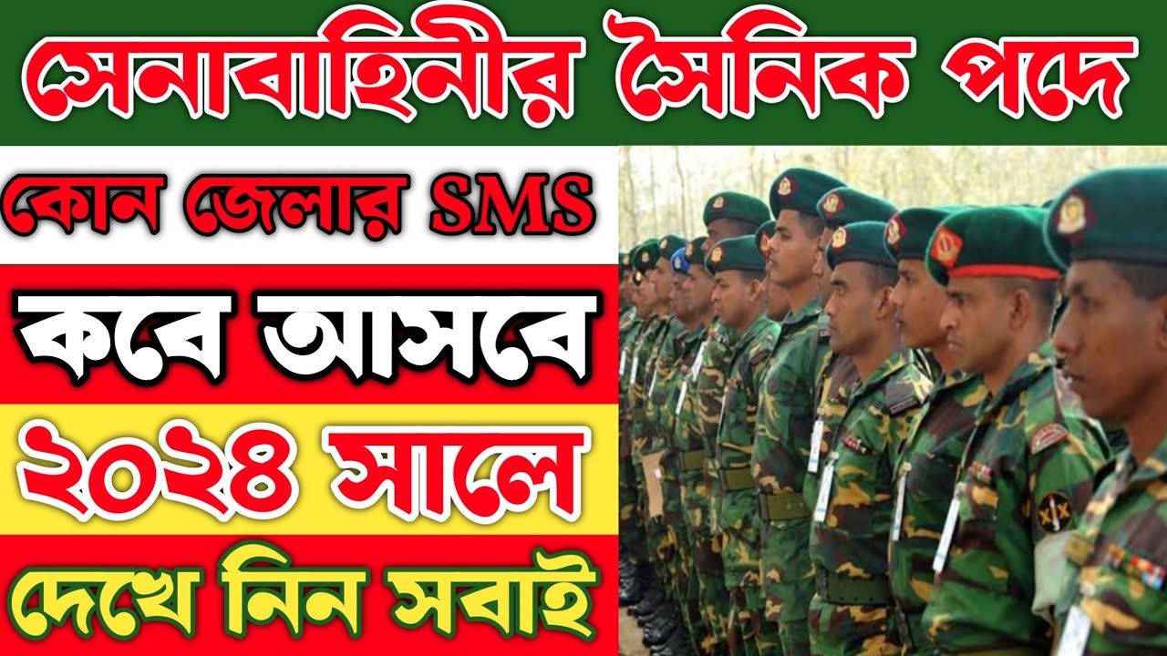 সেনাবাহিনীর সৈনিক মাঠের এসএমএস কবে আসবে ২০২৪ || কোন জেলার কবে SMS আসবে ...