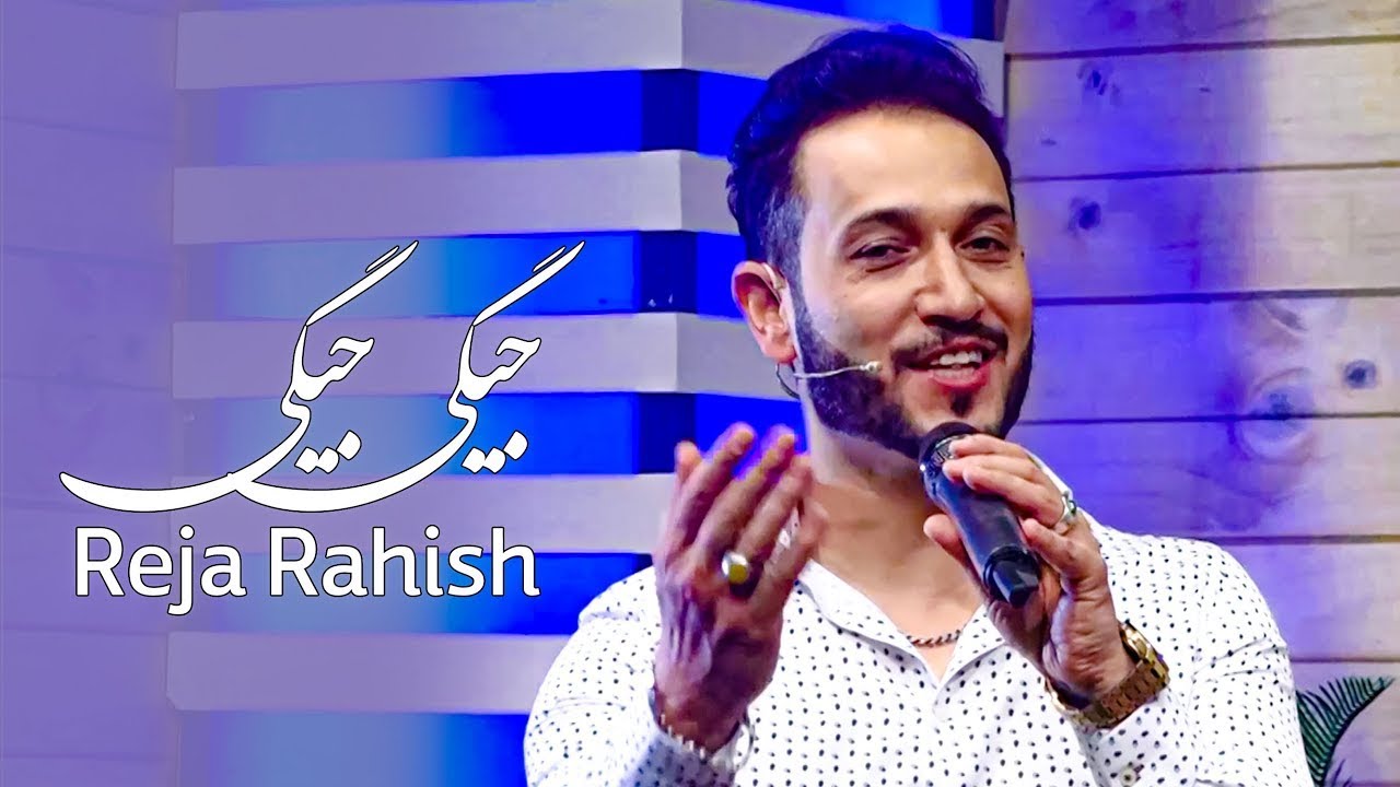 Reja Rahish - Jigi Jigi Song / رجا راهش - آهنگ شاد جیگی جیگی - YouTube ...