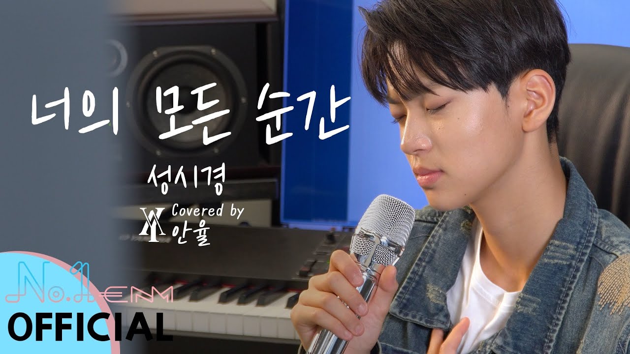 안율 - 너의 모든 순간(원곡가수:성시경)Covered by An Yul/안율 커버/ - YouTube