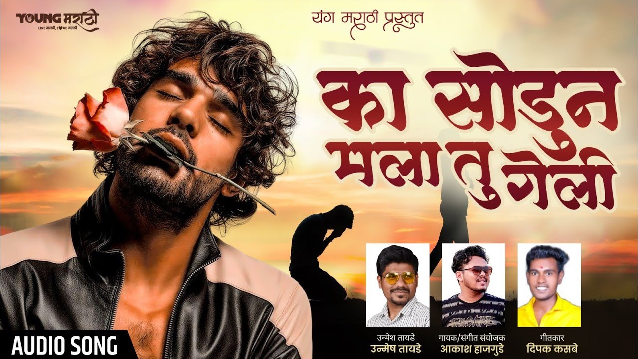 Ka Sodun Mala Tu Geli - Sad Marathi Song | AKash Hajgude | Dipak Kasbe ...