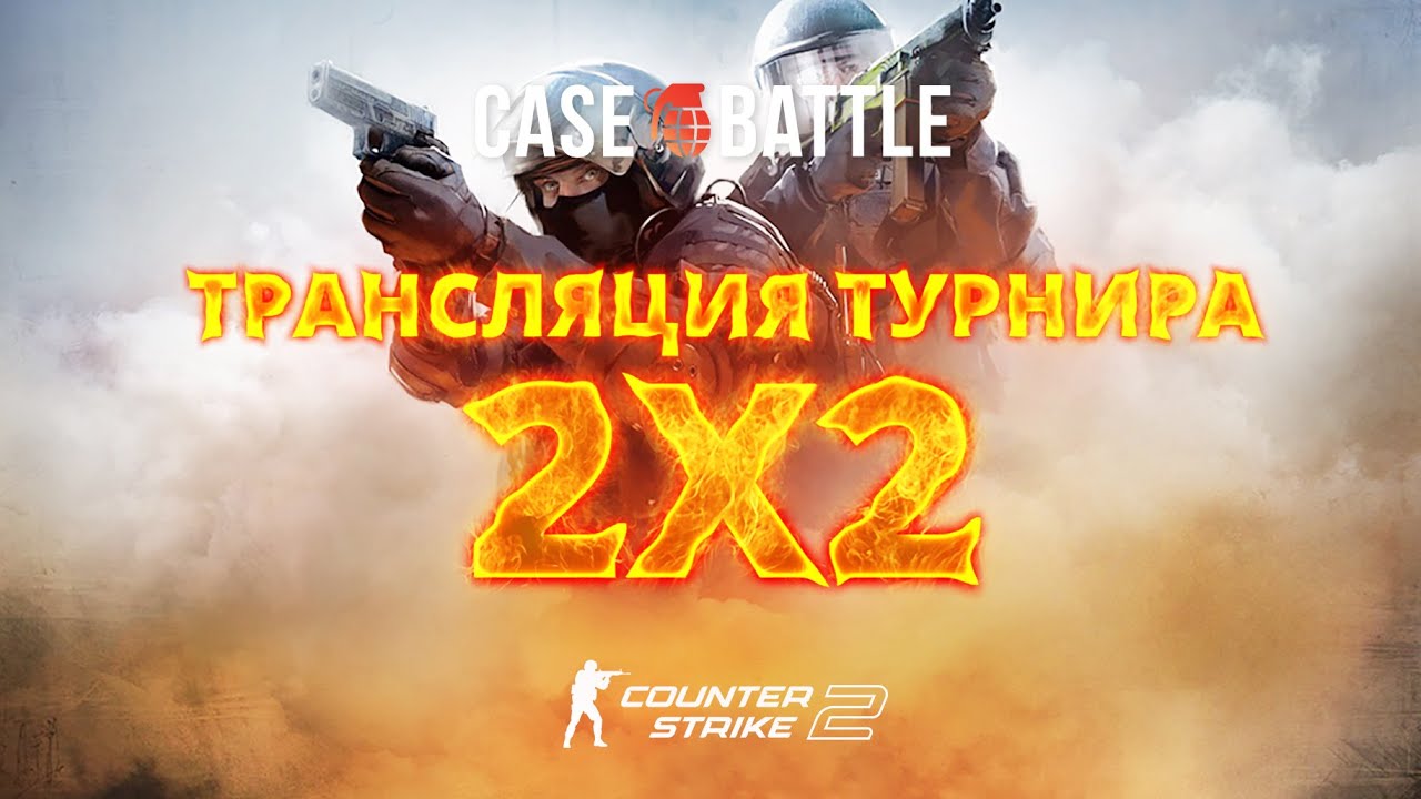 3-ий Турнир Case-Battle CS2 2x2 - YouTube