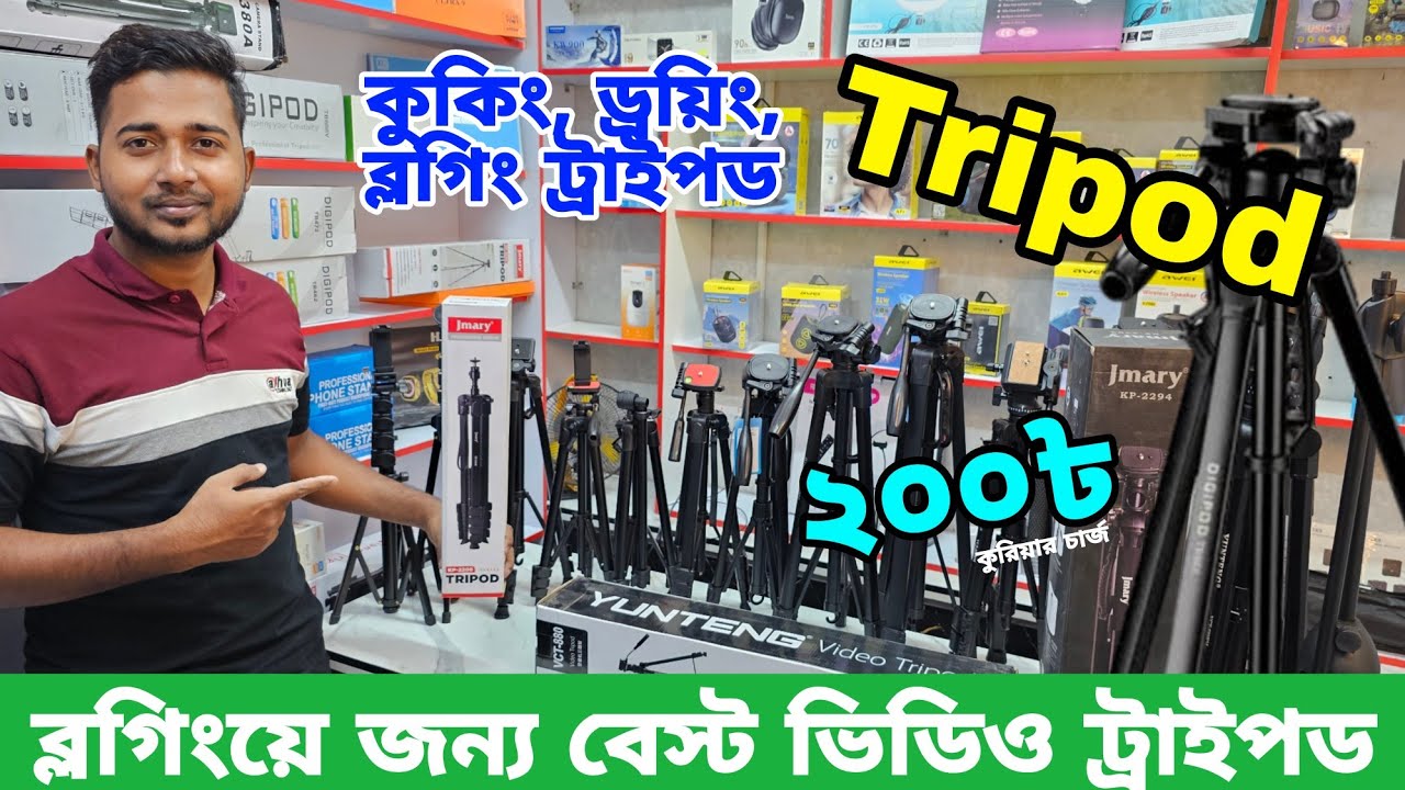 ট্রাইপড🔥পাইকারী দামে🔥Tripod 750 টাকায🔥Cooking Tripod🔥Tripod Price in ...