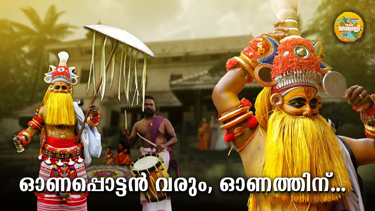 ഓണപ്പൊട്ടന്‍ വരും, ഓണത്തിന്... ONAM | ONAM POTTAN - YouTube