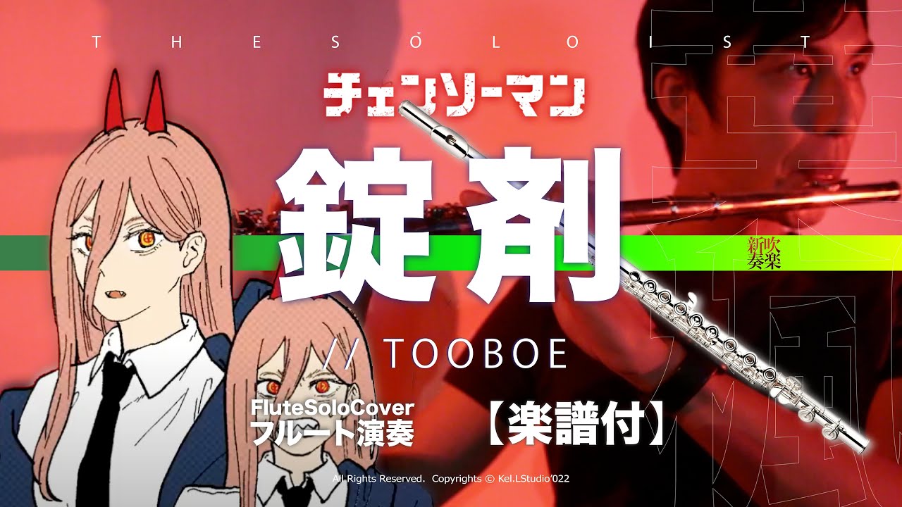 【Flute Cover】錠剤 Tablet / TOOBOE - チェンソーマン CHAINSAW MAN ED 4 | TTM Winds ...