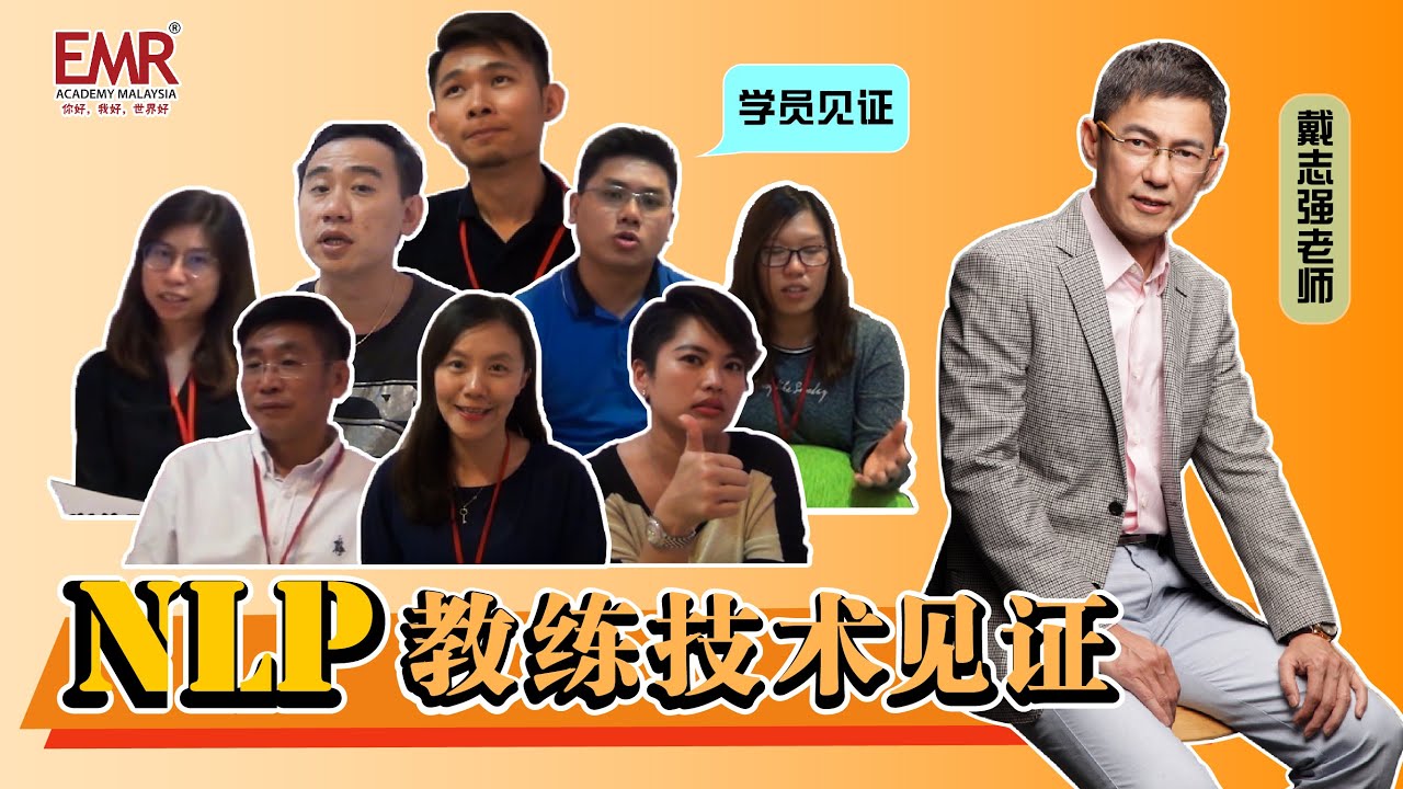 《NLP教练技术》未来企业最需要的教练型Leader！ - YouTube