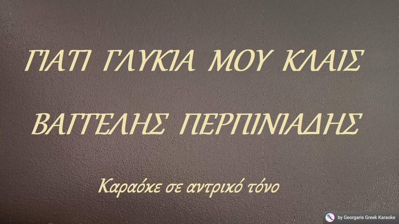 ΓΙΑΤΙ ΓΛΥΚΙΑ ΜΟΥ ΚΛΑΙΣ - ΒΑΓΓΕΛΗΣ ΠΕΡΠΙΝΙΑΔΗΣ (LIVE) (ΦΑ#) Καραόκε σε ...