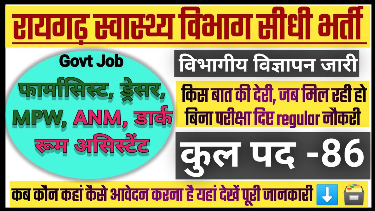 Raigarh Regular job। स्वास्थ्य विभाग सीधी भर्ती। pharmacist। dresser ...